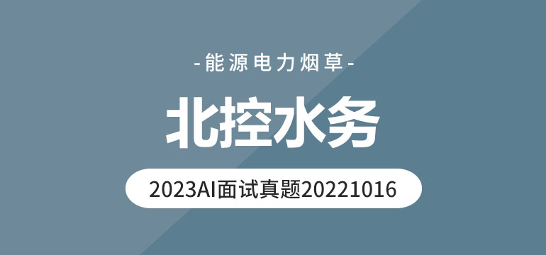 北控水务2023AI面试真题20221016